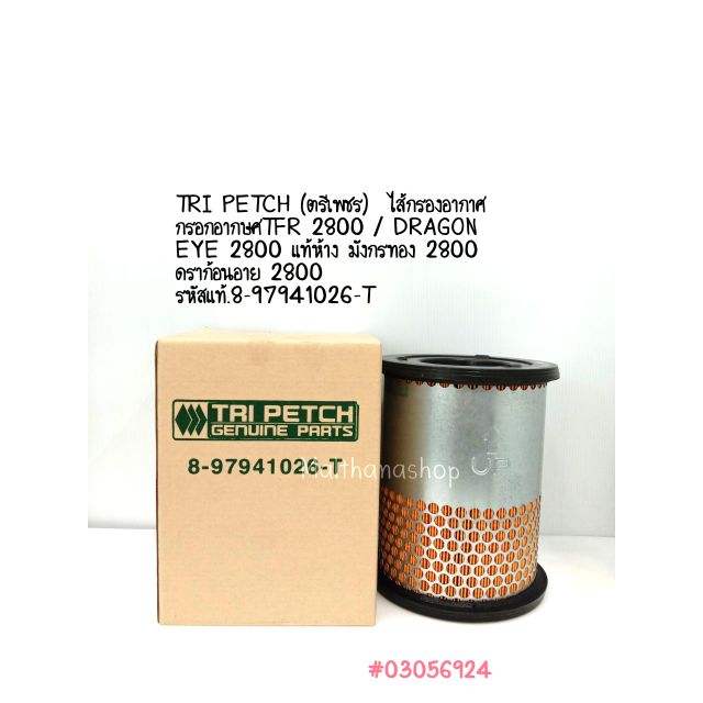 TRI PETCH (ตรีเพชร) แท้ห้าง ไส้กรองอากาศ TFR 2800 / DRAGON EYE 2800 ...