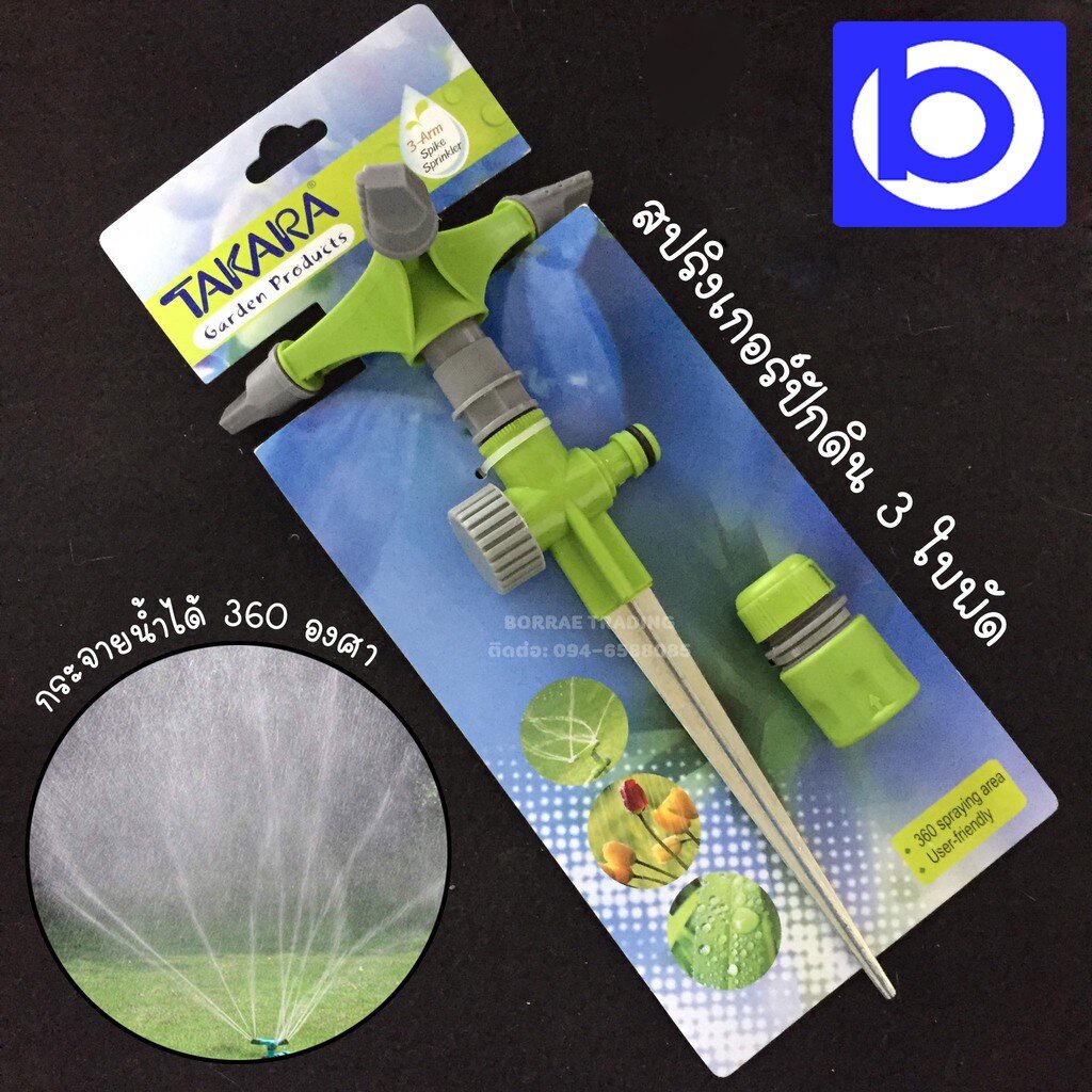 * TAKARA * สปริงเกอร์ปักพื้น 3 ใบพัด หมุน 360 องศา ฉีดน้ำได้บริเวณกว้าง DGT2205 | Shopee Thailand