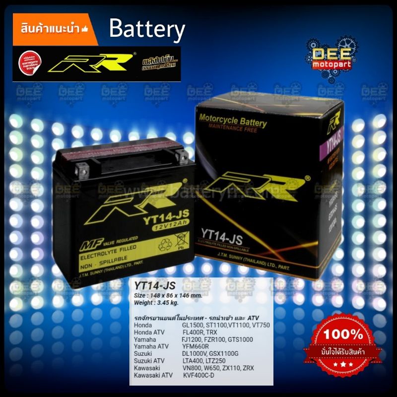 แบตเตอรี่ รถบิ๊กไบค์ BigBike RR รุ่น YT14-JS 12V 14Ah แบตเตอรี่มอเตอร์ไ ...