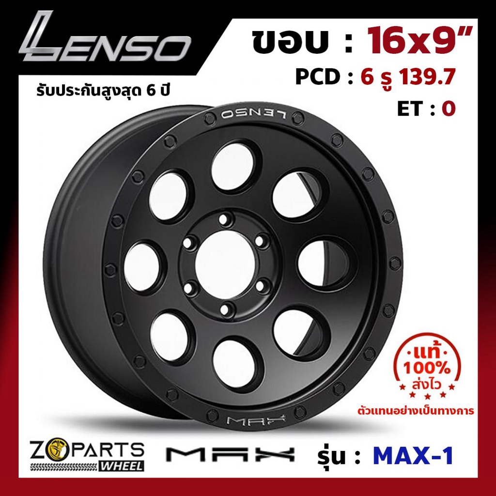 ล้อแม็กซ์ Lenso ขอบ 16 นิ้ว MAX-1 ขอบ 16x9" PCD 6x139.7 ET0 สี MB รถกระบะ รถตู้ จำนวน 1 วง ...