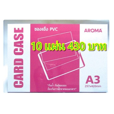 แฟ้มซองพลาสติกแข็ง CARD CASE A3 [AROMA] PVC 20แผ่น(1กล่อง) | Shopee Thailand