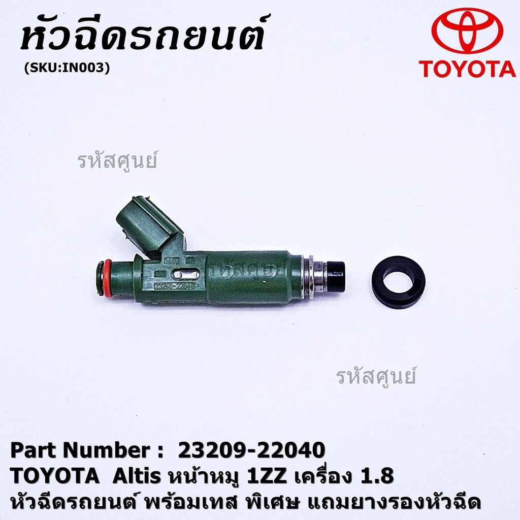 (ราคา/1ชิ้น)หัวฉีดใหม่ TOYOTA 12รู แปลงใส่ Vios Yaris (1NZ),สามห่วง ...