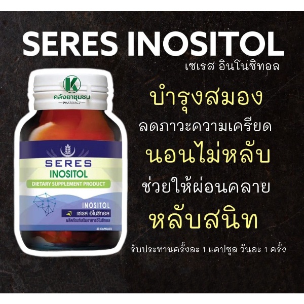 Seres Inositol วิตามินบำรุงสมอง ลดภาวะเครียด นอนไม่หลับ 30 แคปซูล | Shopee Thailand