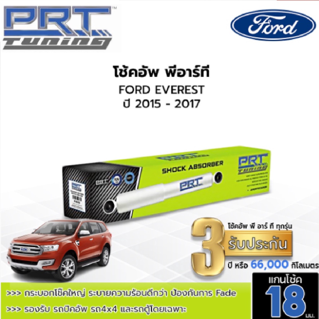 PRT TUNING โช๊คอัพ FORD EVEREST ปี 2015-2017 ฟอร์ด เอเวอร์เรสต์ พีอาร์ ...