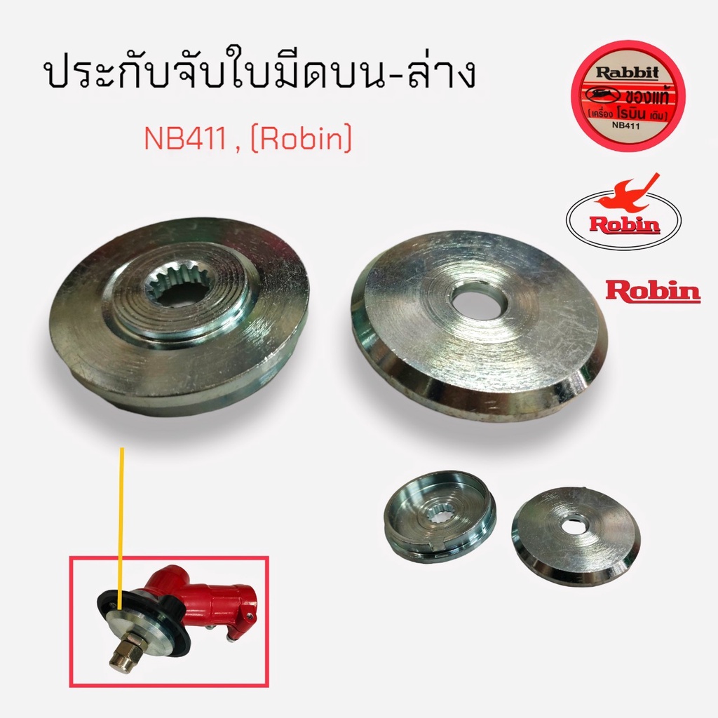 ประกับจับใบมีดบน-ล่าง เครื่องตัดหญ้า โรบิ้น NB411,Robin,Rabbit (01-0540 ...