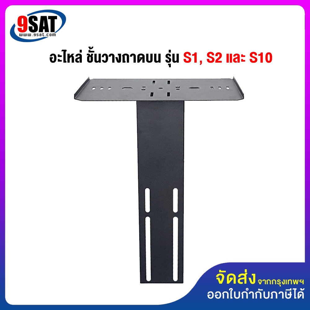 9SAT อะไหล่ (43) ชั้นวางถาดบน ใช้กับ BDEE รุ่น S1, S2 และ S10 (มีสินค้า ...