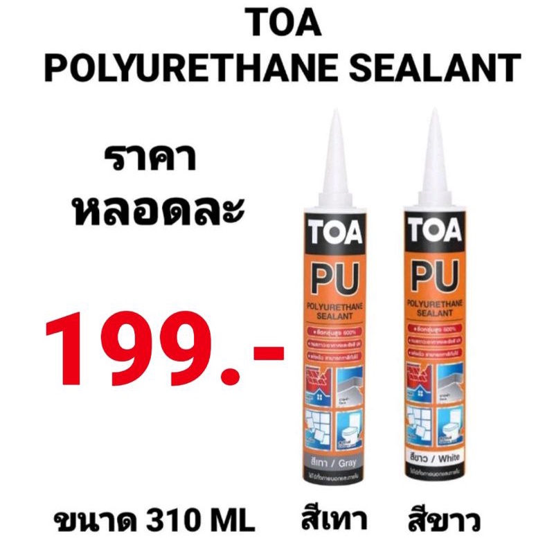Toa PU Sealant ทีโอเอ พียู ซีแลนด์ สีขาว สีเทา ซิลิโคนชนิดยืดหยุ่น อุดรู กันรั่วซึมหลังคา ทาสี ...