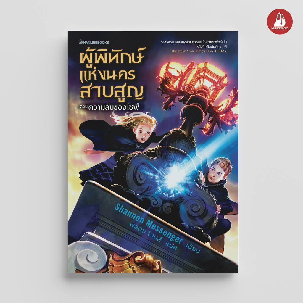 NANMEEBOOKS หนังสือ ผู้พิทักษ์แห่งนครสาบสูญ 1 ตอน ความลับของโซฟี : วรรณกรรม นิยาย | Shopee Thailand