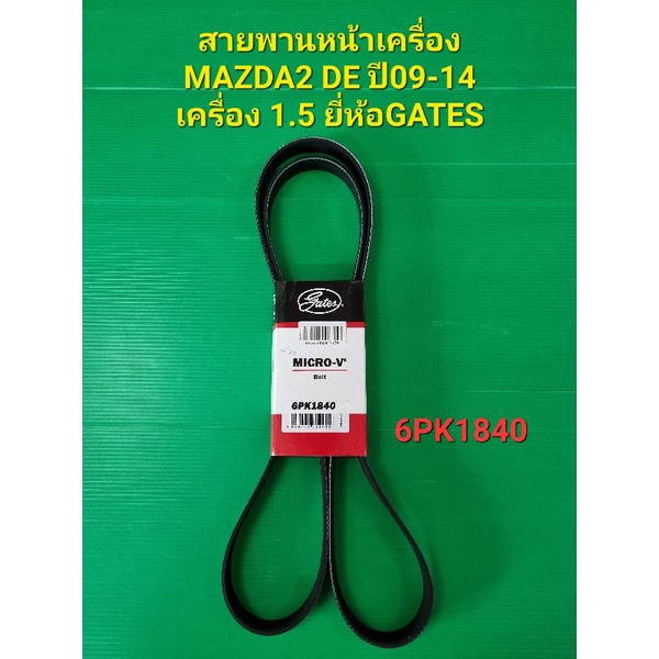 สายพานหน้าเครื่อง MAZDA2 DE ปี09-14 เครื่อง 1.5 6PK1840ยี่ห้อGATES ...