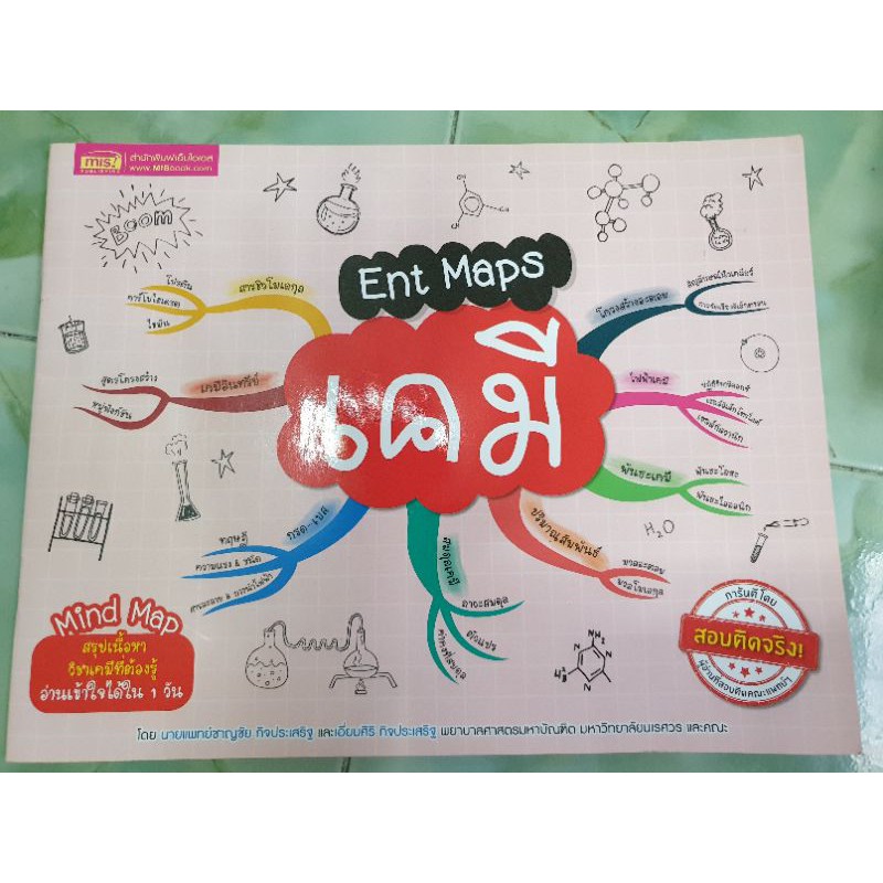 Ent Maps เคมี ใหม่มาก ไม่ได้อ่านเลย | Shopee Thailand