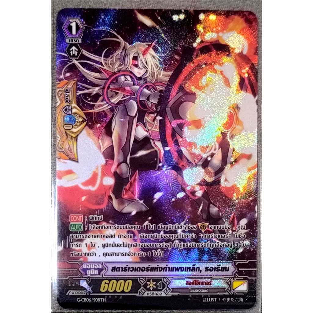 การ์ด แวนการ์ด สตาร์เวเดอร์แห่งกำแพงเหล็ก, ธอเรียม (การ์ดฟรอย) ฟลูอาร์ท (ไร้ขอบ) G-CB06/S08TH ...