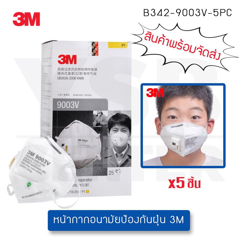 3M หน้ากากสำหรับเด็ก หน้ากากป้องกันฝุ่นละออง KN90 รุ่น 9003V เหมาะสำหรับเด็ก แบบสายคล้องหู ...