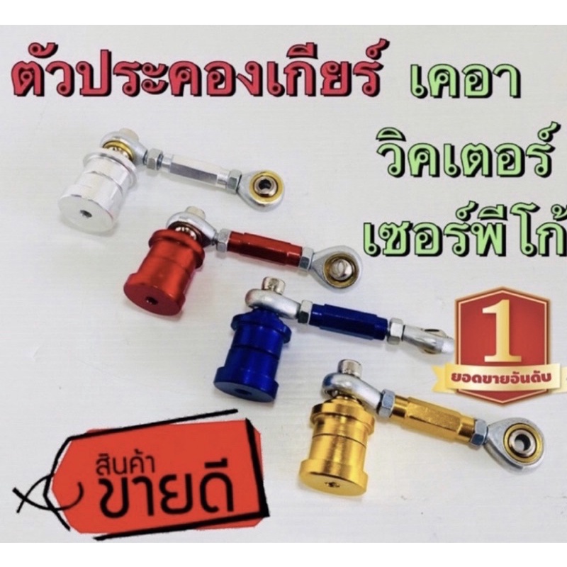 ตัวประคองเกียร์โยงเคอาเซอร์พีโก้วิคเตอร์ ชุดละ งานเกรด Aaงานสวย