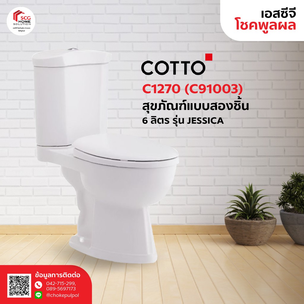 COTTO C1270 ฝาC91003 ขาว สุขภัณฑ์ แบบสองชิ้น 6 ลิตร รุ่น เจสสิกา ...