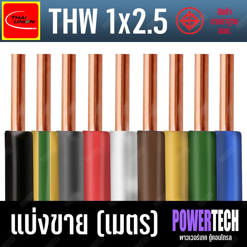 สายไฟ THW สายทองแดง Thai union ตัดแบ่งขาย 1 เมตร มีให้เลือกหลายสี หลายขนาด (1x1-1x4 SQ.MM ...