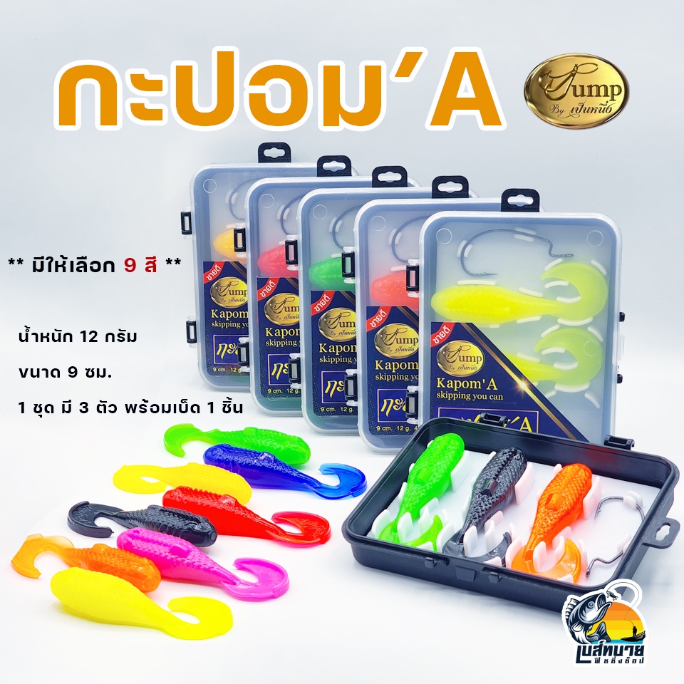 เหยื่อตกปลา ปลายาง กะปอม เอ Kapom A jump by เป็นหนึ่ง หยดจั้ม 1กล่อง ...