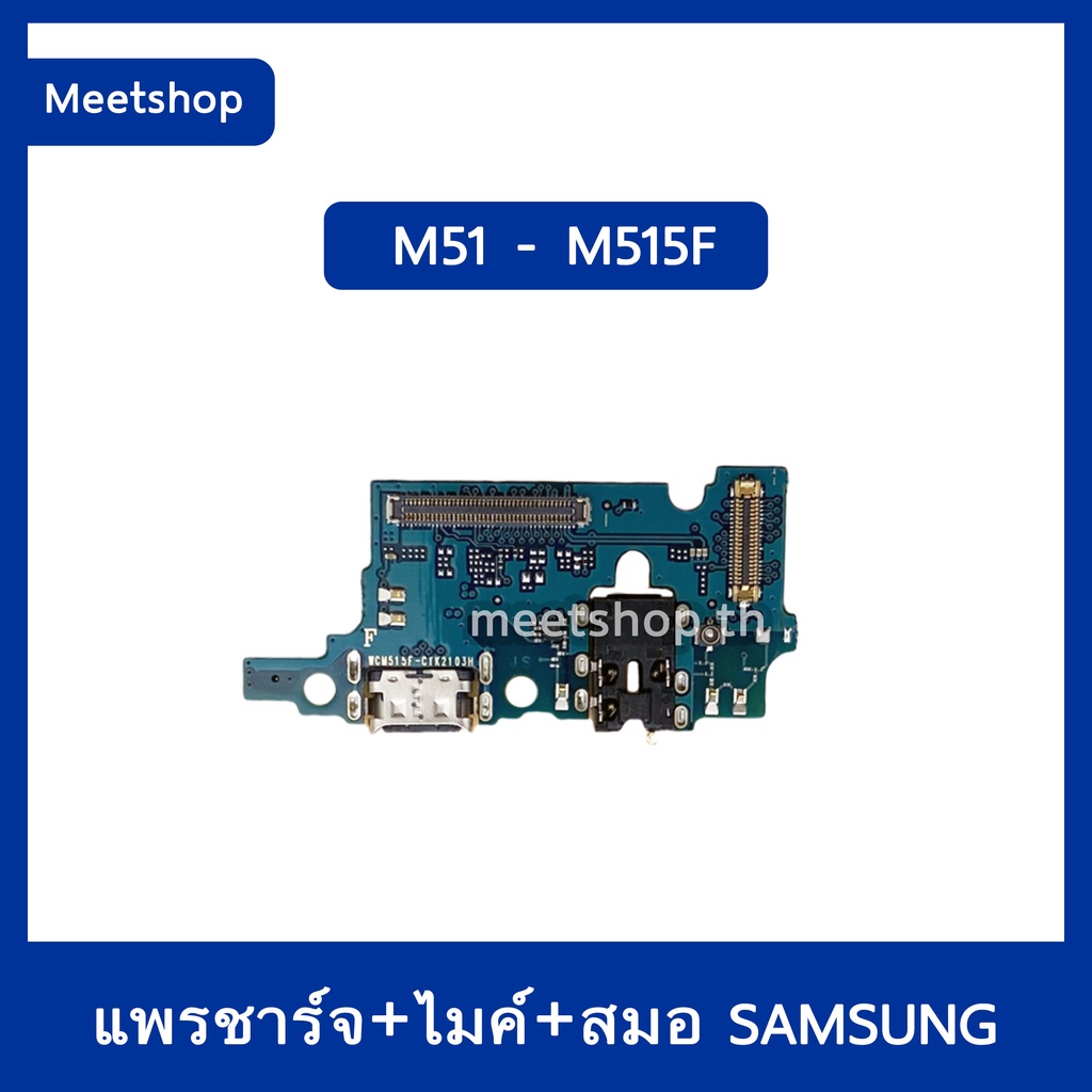 แพรตูดชาร์จ Samsung M51 SM-M515F แพรก้นชาร์จ แพรไมค์ แพรสมอ | อะไหล่มือ ...