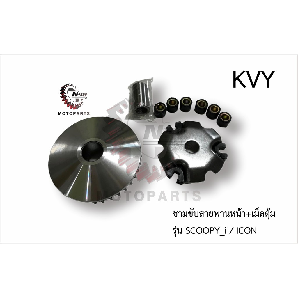 (SCOOPY_I/ICON)ชุดล้อขับสายพานหน้าชามใส่เม็ดเดิม+เม็ดตุ้ม+บุช(ชุดเล็ก ...