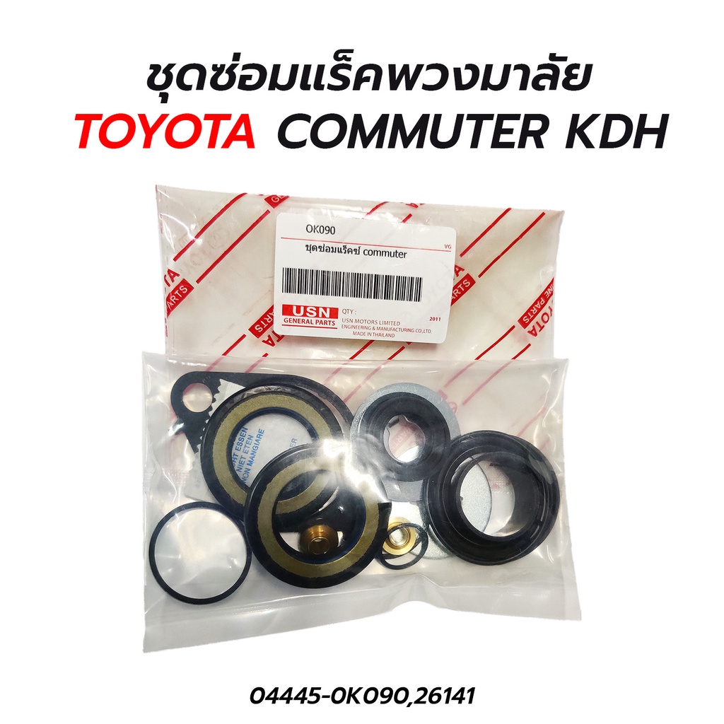 ชุดซ่อมแร็คพวงมาลัย TOYOTA COMMUTER KDH (04445-0K090) | Shopee Thailand