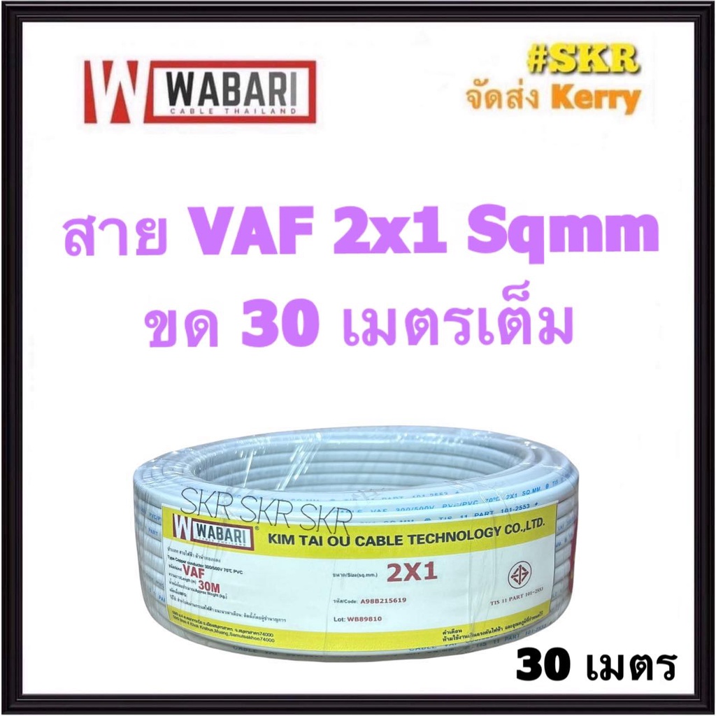 WABARI สายไฟ VAF 2x1 ขด 30 เมตร ทองแดงแท้ สาย VAF จัดส่งKerry | Shopee Thailand