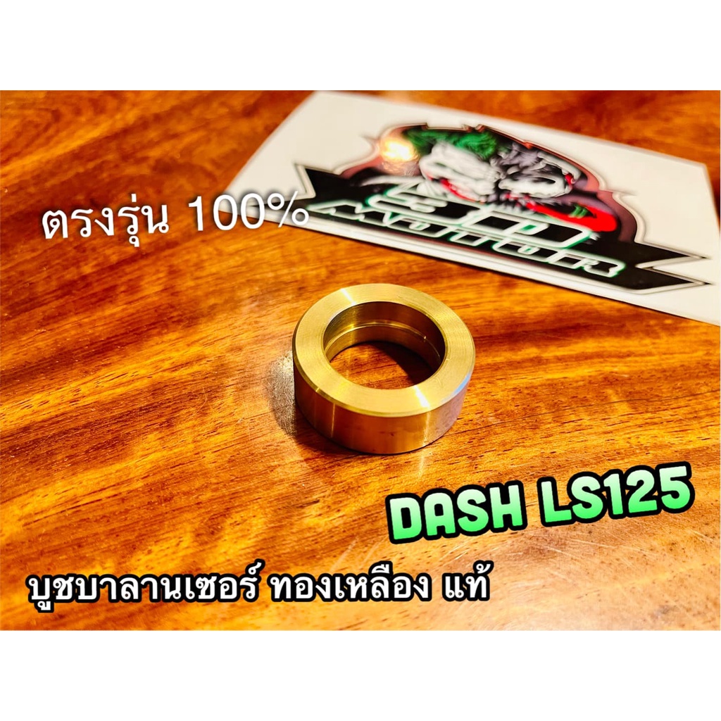 บูชบาลานเซอร์ DASH LS125 บูชทองเหลือง บาลานเซอร์ ทองเหลืองแท้ เดิมติดรถ แบบแท้ | Shopee Thailand