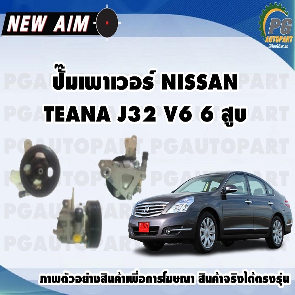 ปั๊มเพาเวอร์ NISSAN TEANA J32 V6 6 สูบ (ลูก) /NEW AIM | Shopee Thailand