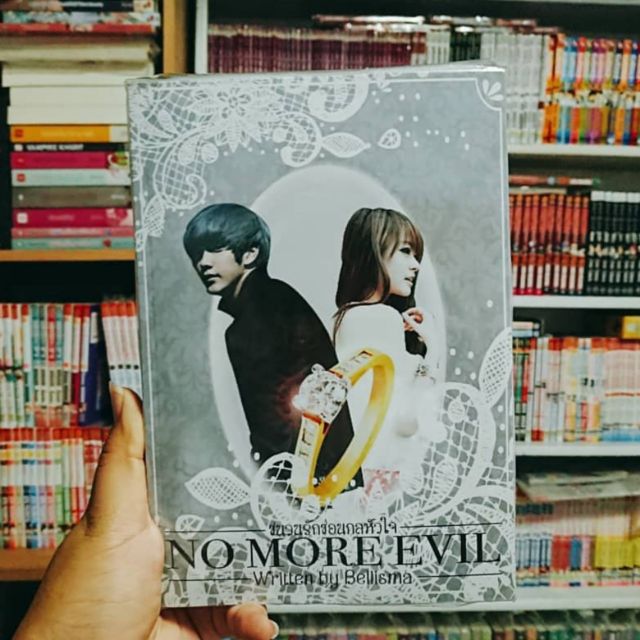 no more evil #ปกเก่า | Shopee Thailand