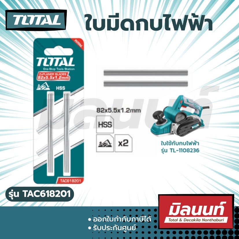 Total รุ่น TAC618201 ใบมีดกบไฟฟ้า | Shopee Thailand
