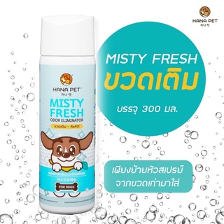 Hana Pet สเปรย์กำจัดกลิ่นทรายแมว ฉี่แมว ฉี่สุนุัข Misty Fresh กำจัดเชื้อโรค ดับกลิ่น ขนาด 300 ml ...