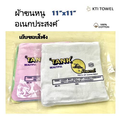 KTI Towel ผ้าขนหนู No.:111- 11x11 นิ้ว ตรารถถัง (TANK) แพ็ค 1 โหล (12 ...