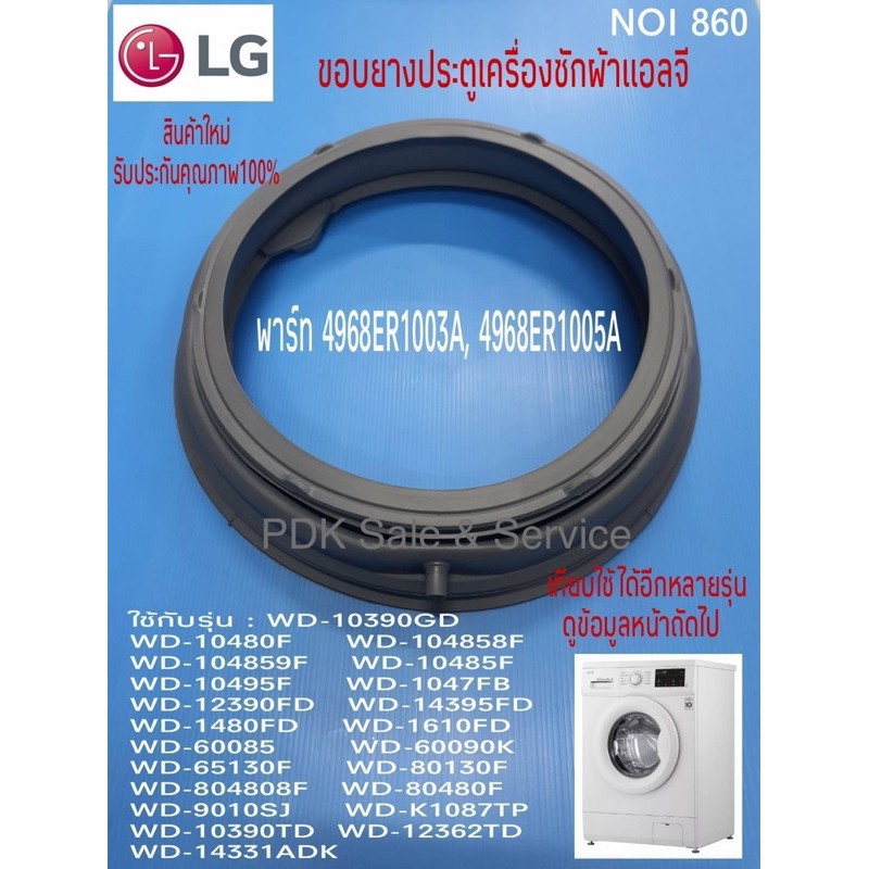 ขอบยางเครื่องซักผ้าฝาหน้า,ยางฝาหน้าแอลจี LG WASHER GENUINE DOOR GASKET ...