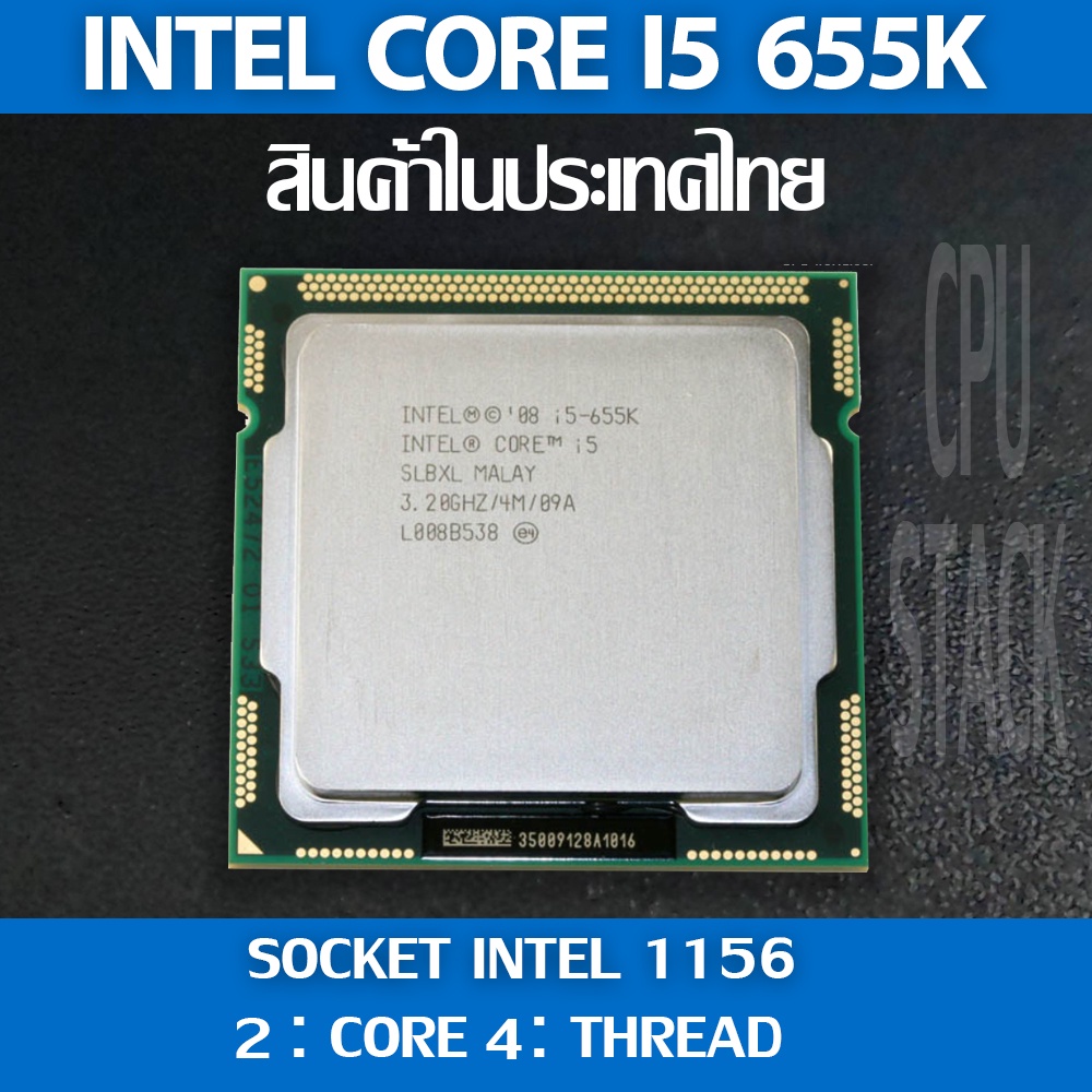 (ฟรี!! ซิลิโคลน)Intel® Core™ i5 655K socket 1156 2คอ 4เทรด สินค้าอยู่ในประเทศไทย มีสินค้าเลย (6 ...