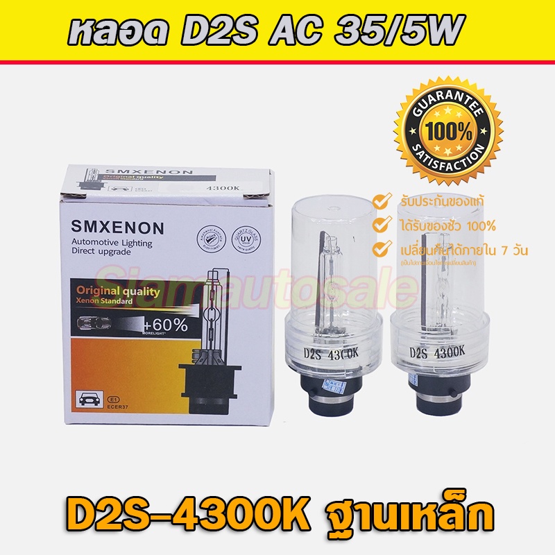 D2S-4300K หลอดไฟxenon ฐานเหล็ก หลอดเปล่า จำนวน 1 คู่ คุณภาพดีใส่แทน ...