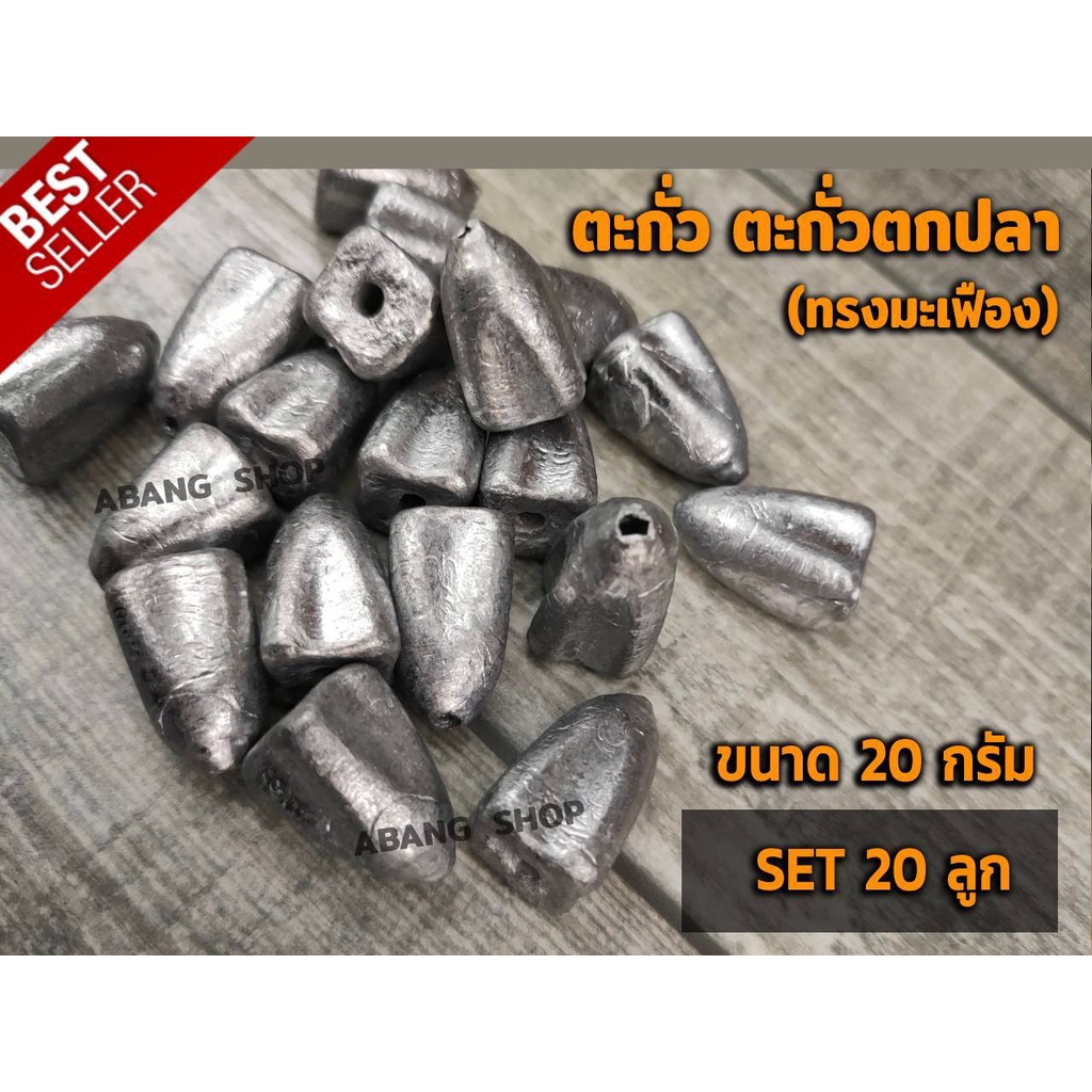 ตะกั่วตกปลา ตะกั่วทรงมะเฟือง ตะกั่วตกปลา 20g, 30g, 40g, 50g, อุปกรณ์ตกปลา พร้อมส่ง | Shopee Thailand