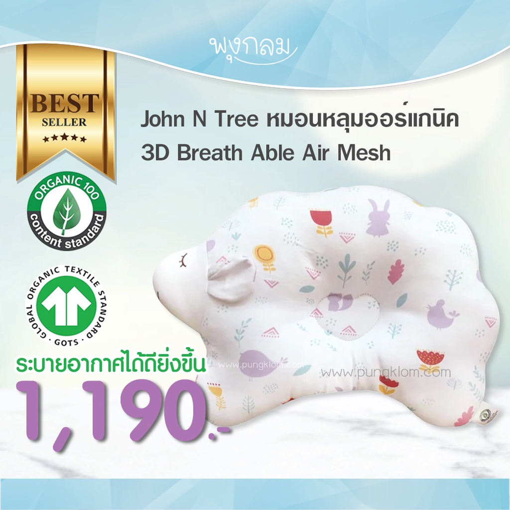 JOHN N TREE หมอนหลุมออร์แกนิค 3D Breath Able Air Mesh | Shopee Thailand