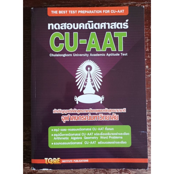 ทดสอบคณิตศาสตร์ CU-AAT เข้าปริญญาตรีหลักสูตรภาษาอังกฤษและหลักสูตรนานาชาติ ขนาด A4 | Shopee Thailand