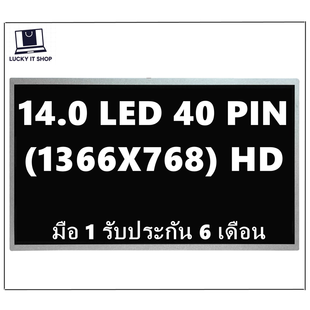จอโน๊ตบุ๊ค LED 14.0 LED 40 PIN ตัวธรรมดา (1366x768) ใส่ได้ทุกยี่ห้อ | Shopee Thailand