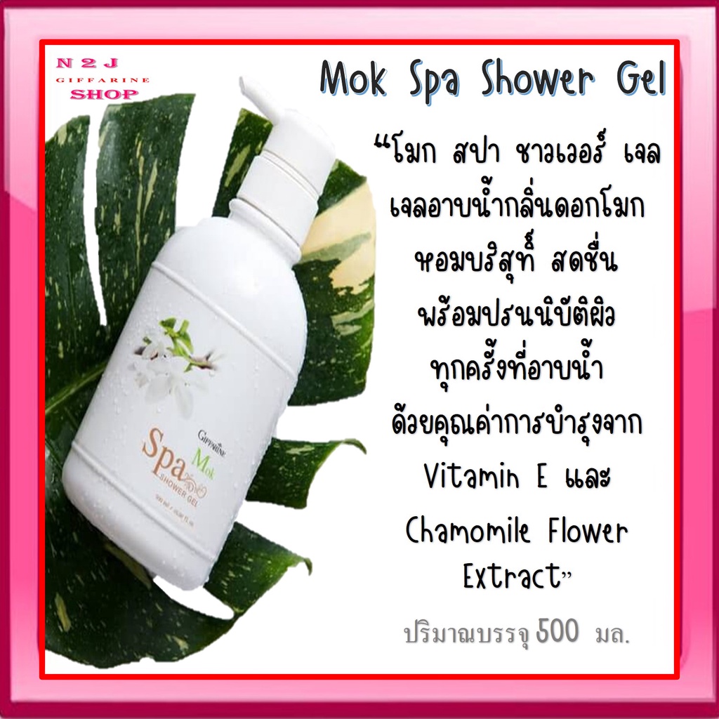 โมก สปา ชาวเวอร์ เจล กิฟฟารีน Mok Spa Shower Gel เจลอาบน้ำ ผสม วิตามินอี ฟองครีมนุ่ม บำรุงผิว ...