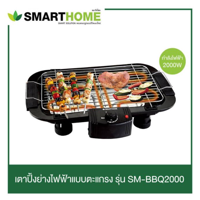 SMARTHOME เตาปิ้งย่างไฟฟ้า แบบตะแกรง รุ่น SM-BBQ2000 เตาปิ้งย่างไร้ควัน ปรับความร้อนได้ กำลังไฟ ...