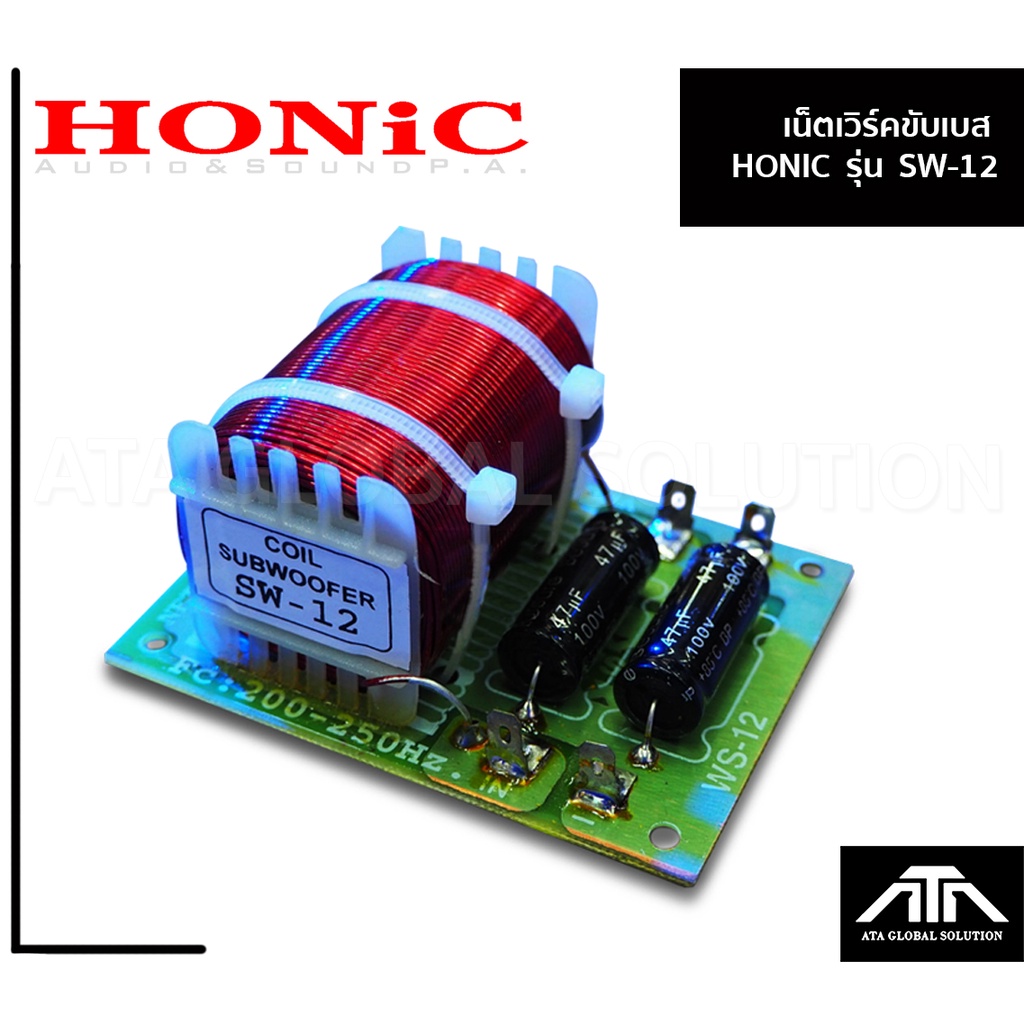 เน็ตเวิร์ค HONIC SW - 12 เน็ตเวิร์ค ซับเบส สำหรับต่อกับลำโพงเบส เสียงโลว เสียงเบส ดอกเบส ...