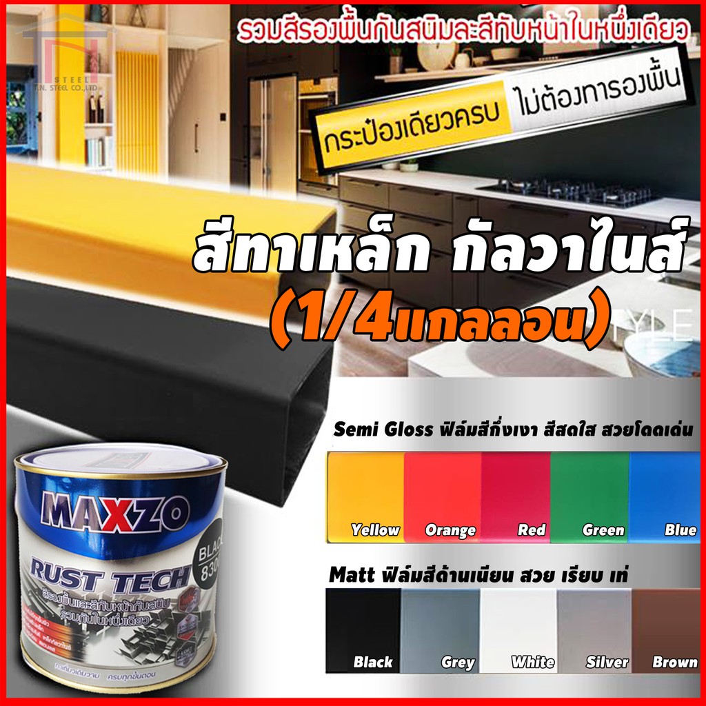 [1/4แกลลอน] [กระป๋อง] Maxzo RUST TECH สีรองพื้นและทับหน้า เหล็กกัลวาไน ...