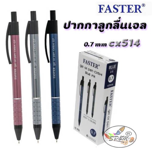 ปากกาลูกลื่นเจล FASTER gel oil pen CX514 0.7มม หมึกน้ำเงิน (1กล่อง/12 ...