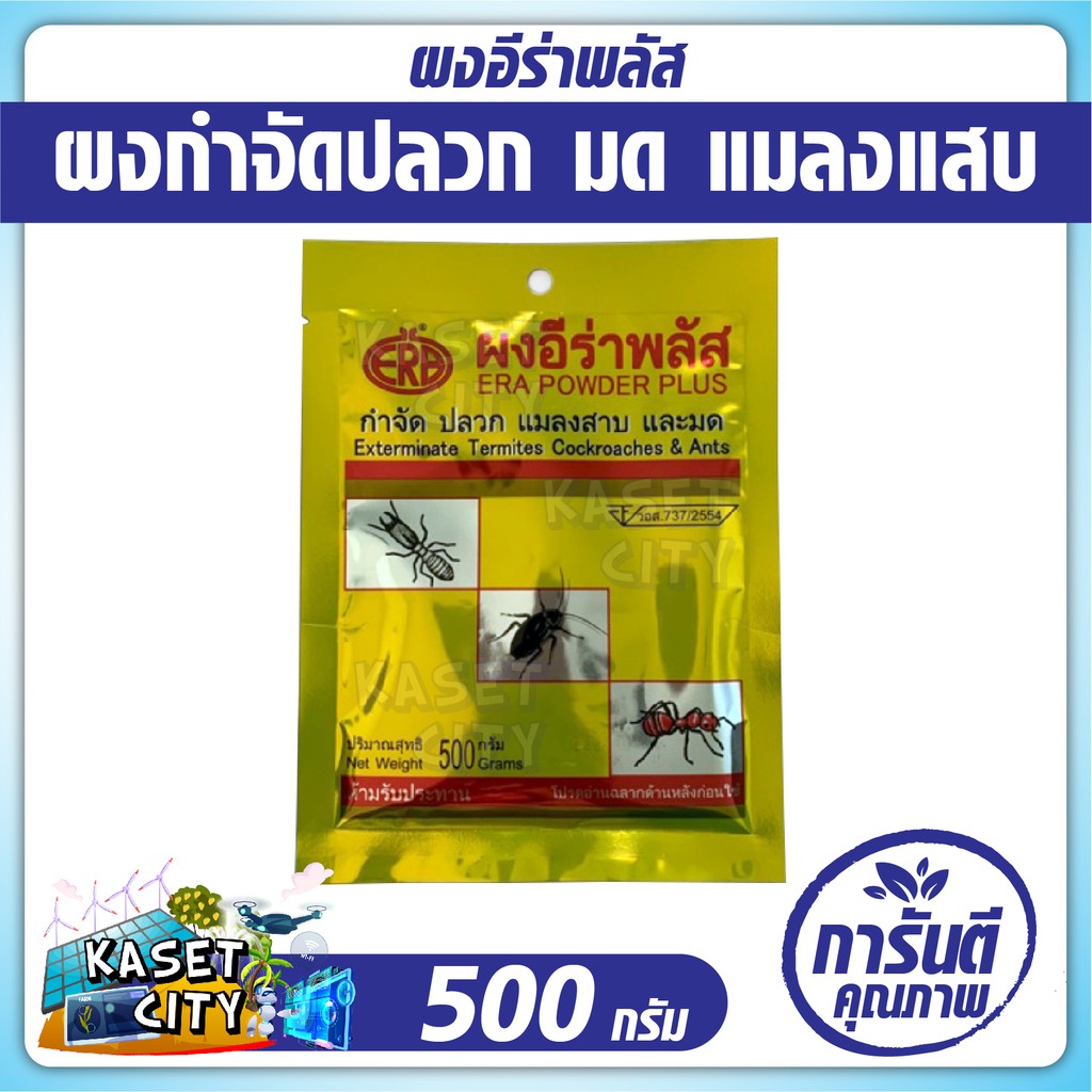 ผงอีร่าพลัส ขนาด 500กรัม กำจัด มด ปลวก แมลงสาบ แมลงคลาน สารป้องกันและยา ...