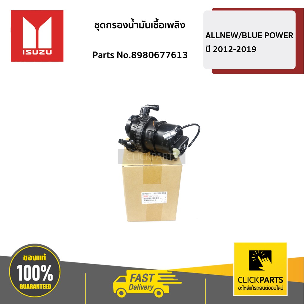 ISUZU #8980677613 ชุดกรองน้ำมันเชื้อเพลิง ALLNEW/BLUE POWER 12-19 ของ ...