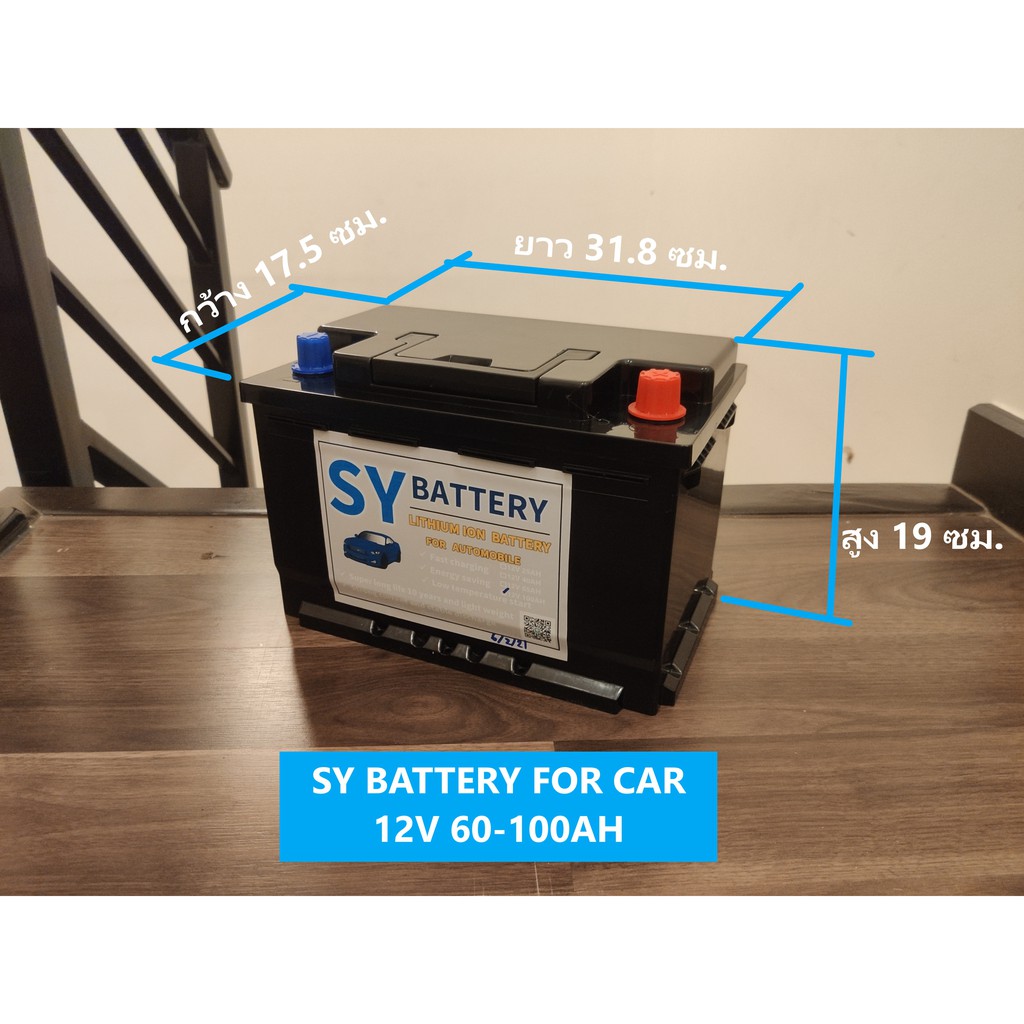 SY Battery แบตเตอรี่สำหรับรถยนต์ แบบลิเธียมฟอสเฟต LiFePO4 12V 30-100 Ah ...