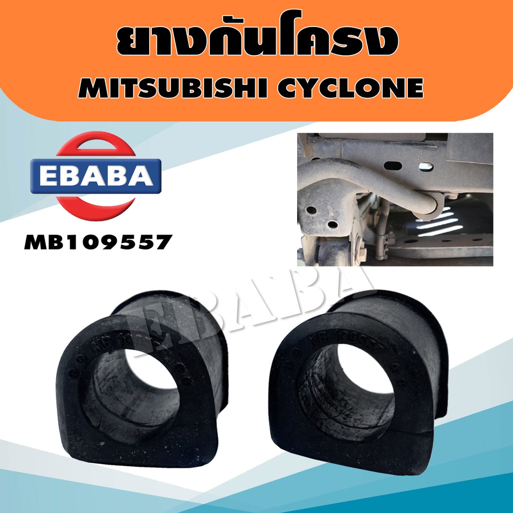 ยาง ยางกันโครง สำหรับ MITSUBISHI CYCLONE รหัส MB109557 (1 คู่) | Shopee ...