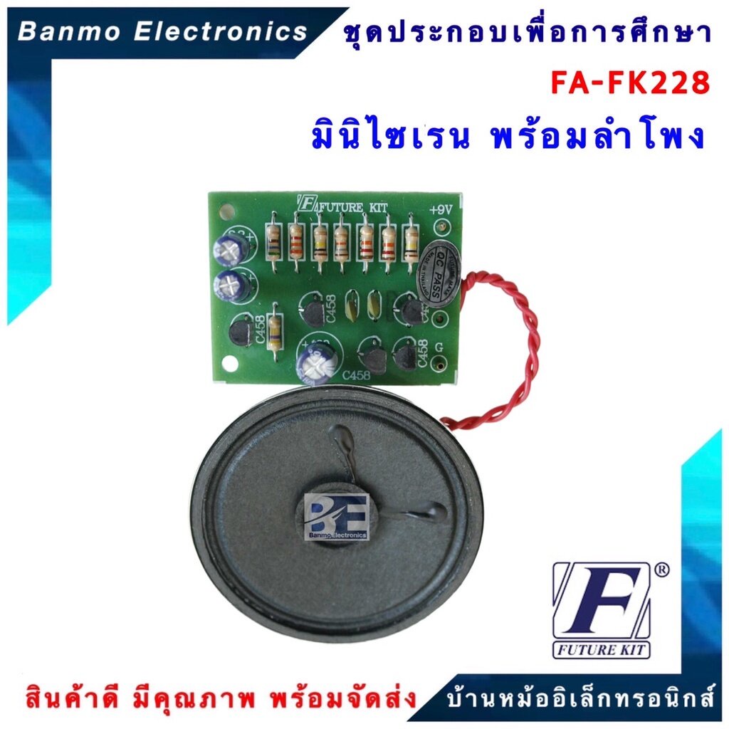 FUTURE KIT FA228-FK228-วงจรเสียงมินิไซเรนพร้อมลำโพง FA228-FK228 | Shopee Thailand