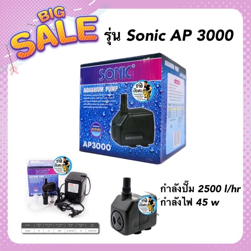 ปั๊มน้ำ บ่อปลา น้ำพุ รุ่น Sonic AP 3000 กำลังปั๊ม 2500 l/hr กำลังไฟ 45 ...