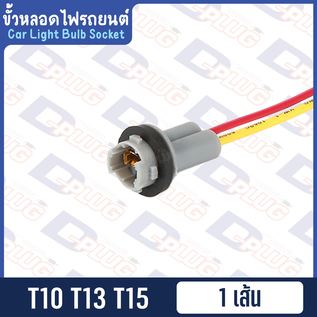 ขั้วหลอดไฟรถยนต์ พร้อมสายไฟ T5, T10, T13, T15, T20, H1, H3, H4, H7, H9, H11, H13, H16, 9004 ...
