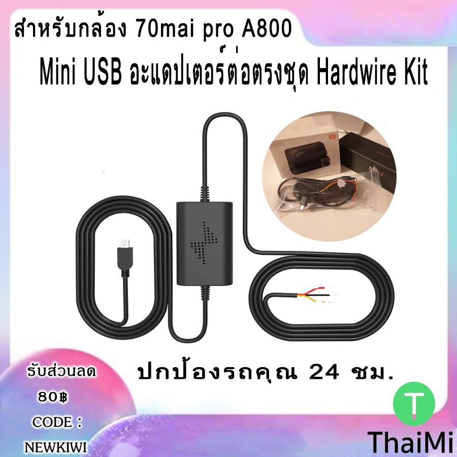 [ลูกค้าใหม่ 1 บาท] Hardwire kit สายต่อตรงเพื่อบันทึกตอนจอด up02 Micro ...